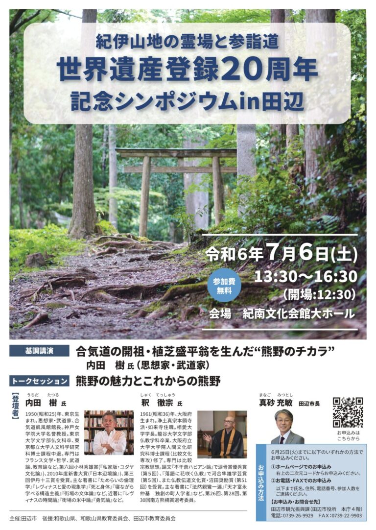 世界遺産登録20周年記念シンポジウムin田辺 – 田辺市熊野ツーリズムビューロー